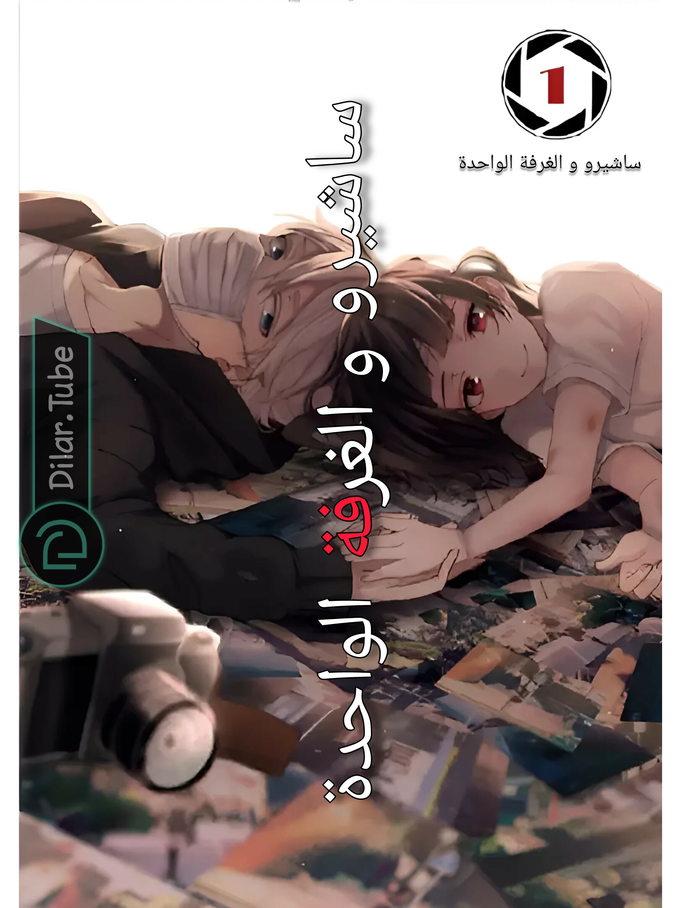 Sachiiro no one room الفصل 2 مترجم